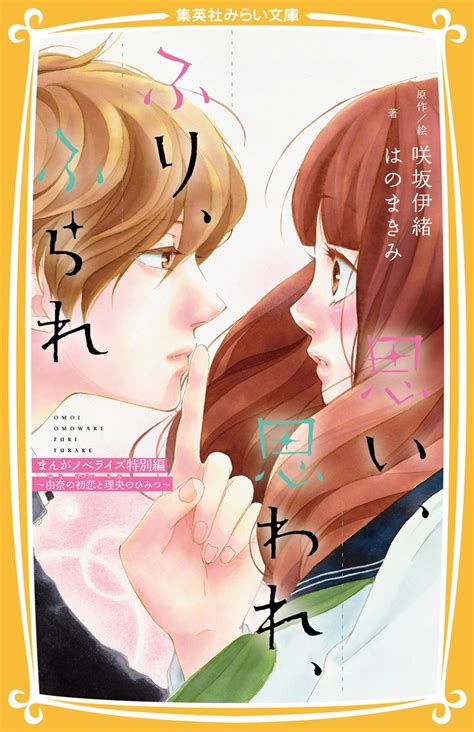 思い、思われ、ふり、ふられ まんがノベライズ特別編 ～ 由奈の初恋と理央のひみつ ～／はのまきみ／咲坂 伊緒 集英社 ― Shueisha
