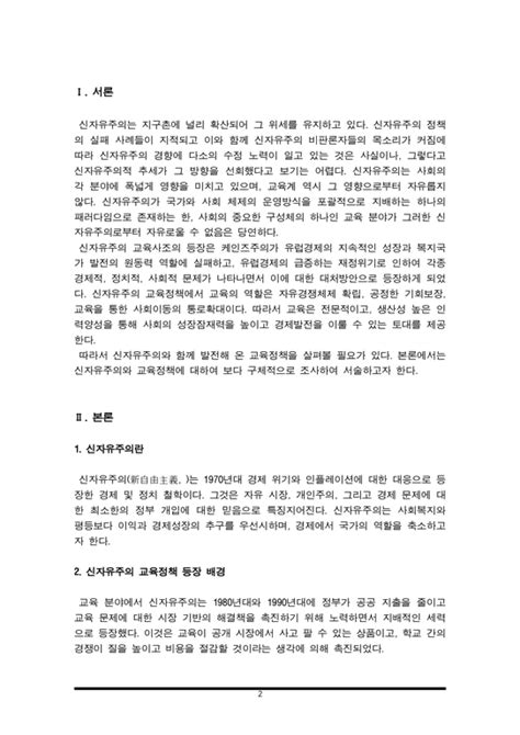 신자유주의와 교육정책에 대하여 조사하여 쓰시오 사회과학