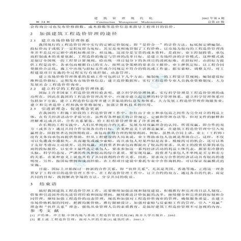关于建筑工程造价管理的探讨土木在线