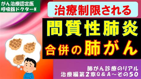 間質性肺炎合併の肺がん Youtube