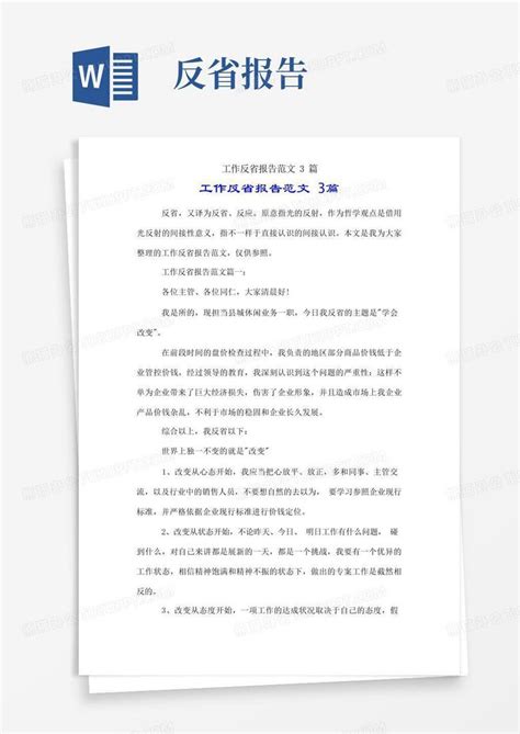 工作反思报告范文3篇word模板下载编号lmvekxgr熊猫办公