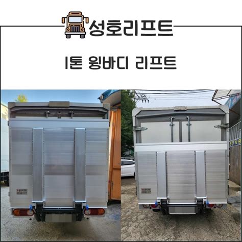 1톤윙바디리프트 튼튼한 자동형 파워게이트 네이버 블로그