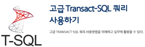 Pass Korea 고급advanced T Sql 쿼리 강의 96~7일 부산에서 진행합니다