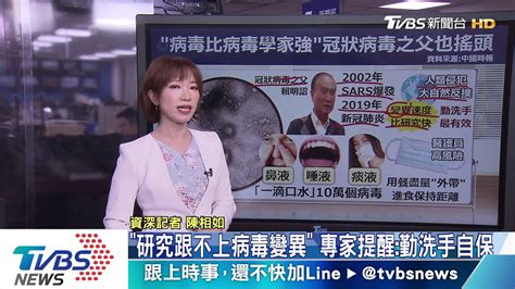 【十點不一樣】冠狀病毒之父也搖頭 「病毒比病毒學家厲害」 Youtube