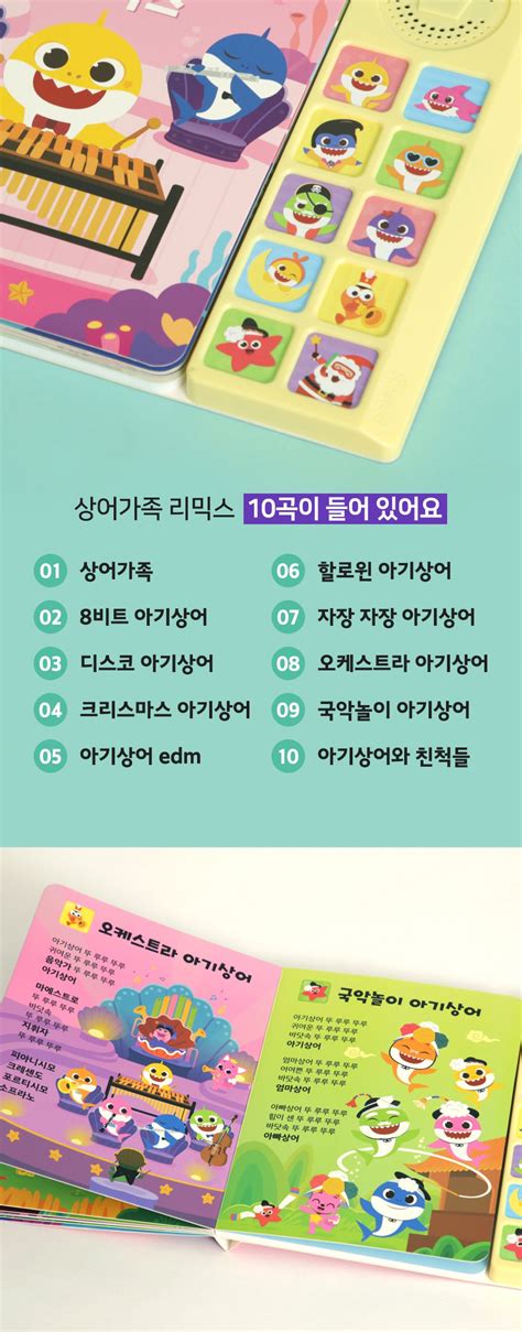 상어가족 리믹스 사운드북 핑크퐁 스토어