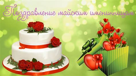 С днем рождения в мае Красивые пожелания майским именинницам Музыкальная видео открытка Youtube