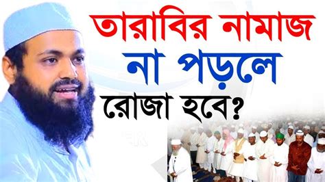তারাবির নামাজ না পড়লে রোজা হবে কি তারাবি না পড়লে গুনাহ হবে কিarif