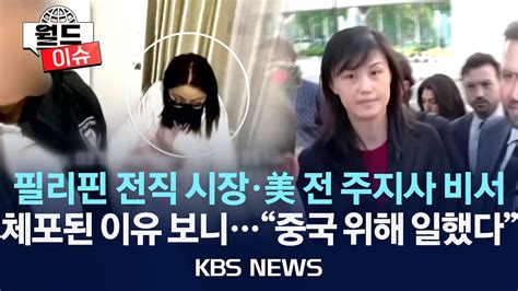 [🔴월드이슈] 중국 간첩 혐의 필리핀 전 시장 인니서 체포 수몰된 마을이 45년 만에 물 밖으로 2024년 9월 5일 목