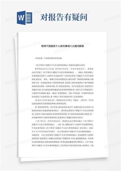 领导干部报告个人有关事项八大疑问解答word模板下载编号lvmmoyde熊猫办公