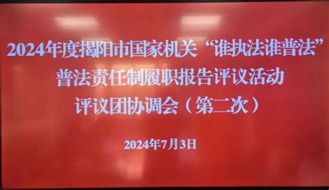 揭阳市召开2024年度国家机关“谁执法谁普法” 普法责任制履职报告评议活动评议团协调会（第二次） 工作动态