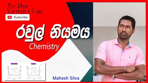 රවුල් නියමය සහ වාෂ්ප පීඩන සංයුති රූප සටහන් Youtube