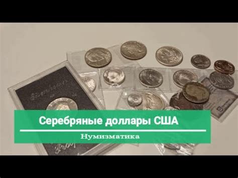 Нумизматика: серебряные доллары США - YouTube