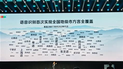 科大讯飞：语音识别首次实现全国地级市方言全覆盖 含288个地市202种方言人工智能 中关村在线