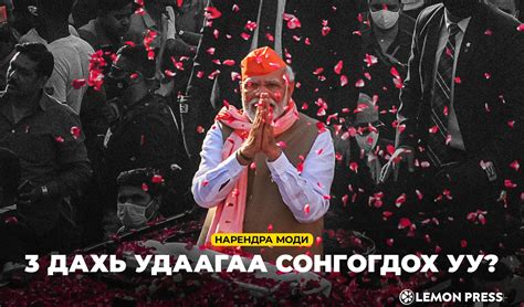 Энэтхэгийн сонгуулийн эргэн тойронд