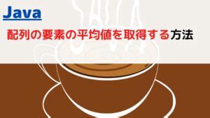 Java 配列 array の要素の平均値を取得する get average には ちょげぶろぐ