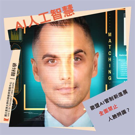 Case 臺大科教中心 【歐盟ai管制新進展：全面禁止人臉辨識？】
