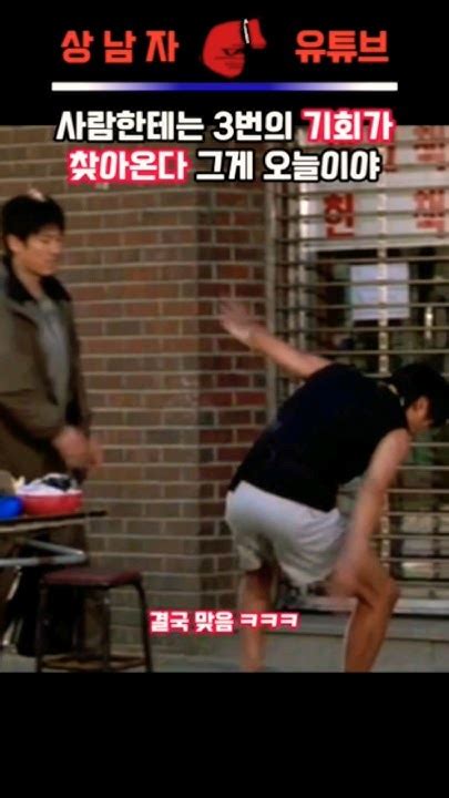 사람에게는 3번의 기회가 찾아오지만 눈치 못 채면 걍 맞음 Youtube