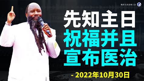 2022年 10月 30日 先知主日祝福和医治宣布 Youtube