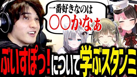 因縁？のあるvtuberグループ『ぶいすぽっ！』について学ぶスタンミじゃぱん【雑談】 Vtuber動画まとめ