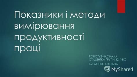 Презентация на тему Показники і методи вимірювання продуктивності