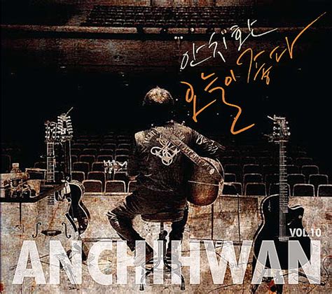 Sound Album 주목할 앨범 감상 음반리뷰 안치환 10집 [오늘이 좋다] 2010 Soom Entertainment