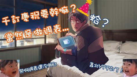 【突發｜酒雜】千訂慶祝要幹嘛？當然是做週表啊！好啦完工後一起喝一杯小小慶祝一下喇！【蓋爾gale】初見歡迎 Youtube