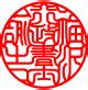 電子印鑑 職印丸印タイプ 18 0mm