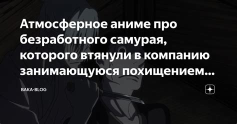 Атмосферное аниме про безработного самурая которого втянули в компанию