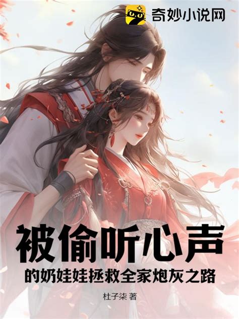 被偷听心声的奶娃娃拯救全家炮灰之路杜子柒著 古代言情小说 纵横女生网