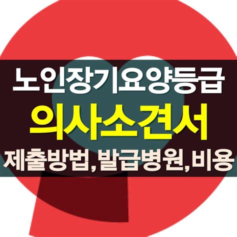 장기요양보험 의사소견서 제출발급비용 관악구 노인장기요양등급 신청 상담사례 네이버 블로그