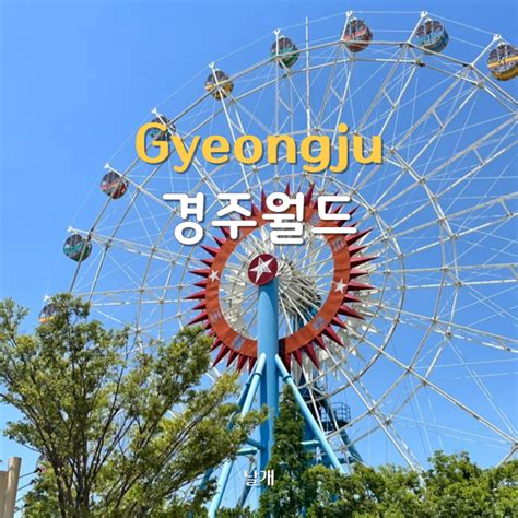 경주여행 가볼만한곳 경주월드 놀이기구 추천드라켄 자유이용권 제휴 할인 네이버 블로그