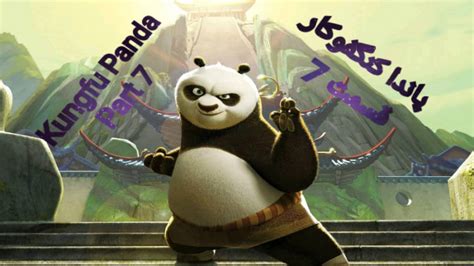دانلود پاندا کنگفوکار قسمت 7