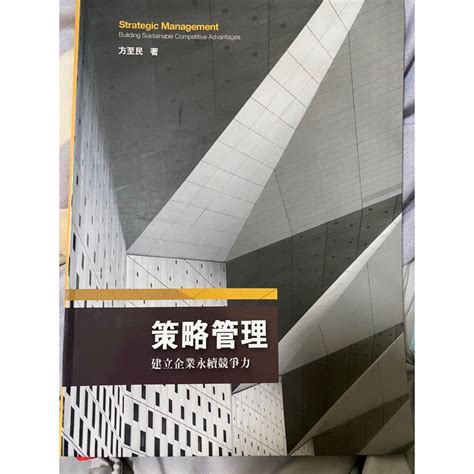 策略管理strategic Management方至民 著 蝦皮購物