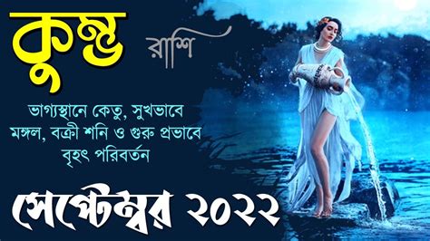 কুম্ভ রাশি সেপ্টেম্বর ২০২২ Kumbha Rashi September 2022 Aquarius
