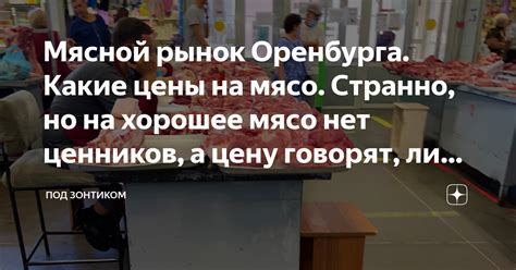 Мясной рынок Оренбурга Какие цены на мясо Странно но на хорошее мясо