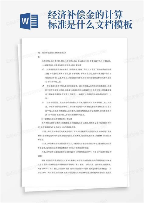 经济补偿金的计算标准是什么文档word模板下载编号lpykmpbw熊猫办公