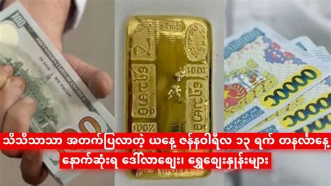 သိသိသာသာ အတက်ပြလာတဲ့ ယနေ့ ဇန်နဝါရီလ ၁၃ ရက် တနင်္လာနေ့ နောက်ဆုံးရ ဒေါ်လာစျေး၊ ရွှေစျေးနှုန်းများ