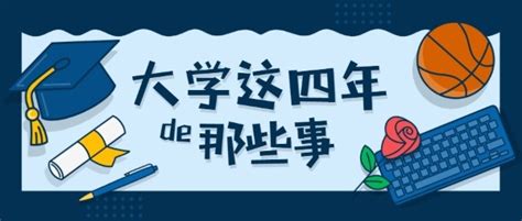 大学那些事公众号封面大图模板在线图片制作fotor懒设计