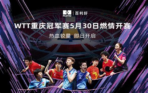 Wtt重庆冠军赛即日燃情开赛 百利好全力支持 耀明慈善