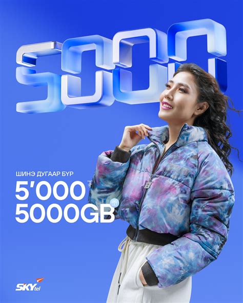 Skytel 🔥5000gb 5000₮ дээр нь нэмээд 11 сарын турш сар бүр 5gb🎁 дата бэлгэнд аваарай 💙