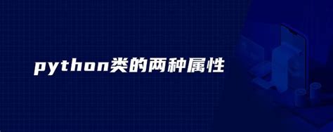 【说站】python类的两种属性 腾讯云开发者社区 腾讯云