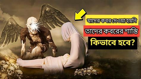 যাদের কবর দেওয়া হয়নি তাদের কবরের আজাব কিভাবে হবে Youtube