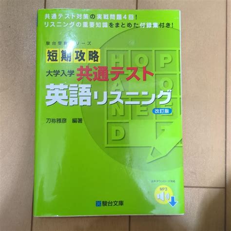 短期攻略 大学入学共通テスト 英語リスニング By メルカリ