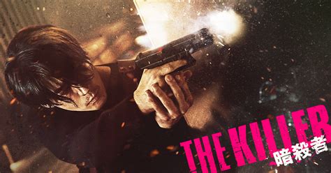 映画『the Killer／暗殺者』公式サイト｜5月26日金公開