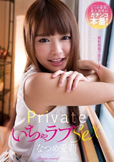 プライベートいちゃラブsex なつめ愛莉 アダルト動画 ソクミル