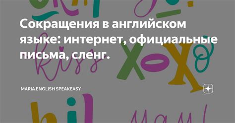 Сокращения в английском языке интернет официальные письма сленг