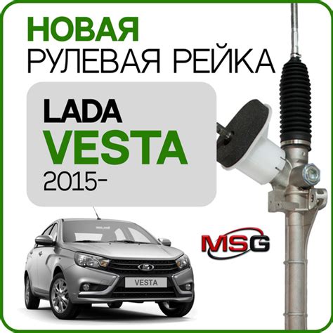 Вопросы и ответы о Новая рулевая рейка MSG для Lada Vesta 2015-, Лада ...