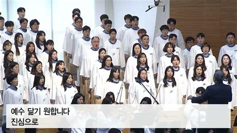 신자되기 원합니다ㅣ호산나 찬양대ㅣ새로남교회 Youtube