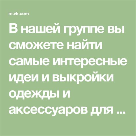 В нашей группе вы сможете найти самые интересные идеи и выкройки одежды и аксессуаров для
