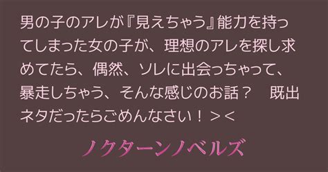 男のアレが見えちゃう女の子が理想のソレを探し出すお話